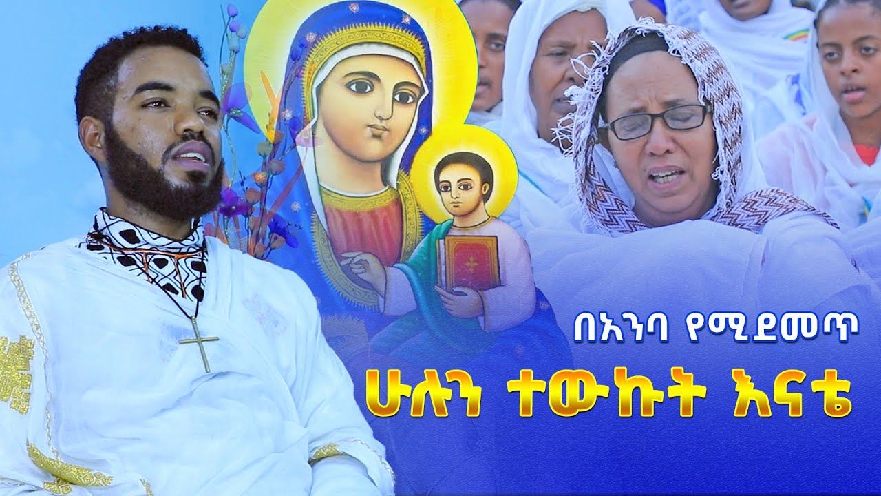 🟢👉[ሁሉን ተውኩት እናቴ ]🟢🟢👉በአንባ የሚደመጥ | ዲያቆን ዘማሪ ብሩክ ሌራ #Ethiopia #Orthodox # ...