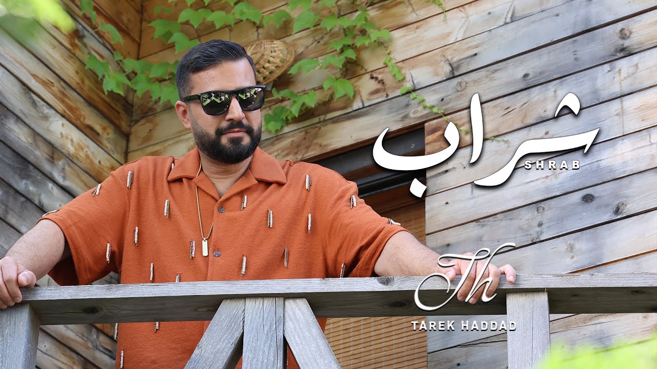 Shrab - Tarek Haddad official music video | شراب - طارق حداد - YouTube