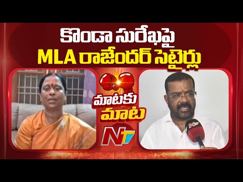 Dialogue War Between MLA Naini Rajender Reddy and Konda Surekha | NTV Telugu