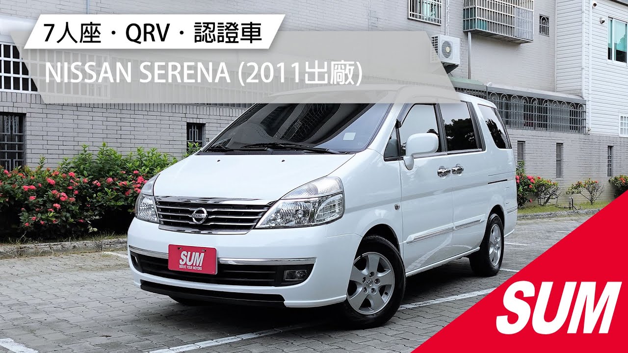 【SUM中古車】NISSAN SERENA 2011年 整合式安卓機．恆溫．7人座．QRV．倒車顯影．自動吸門ㅣ里程已查驗ㅣ實車實價ㅣ非營業 ...