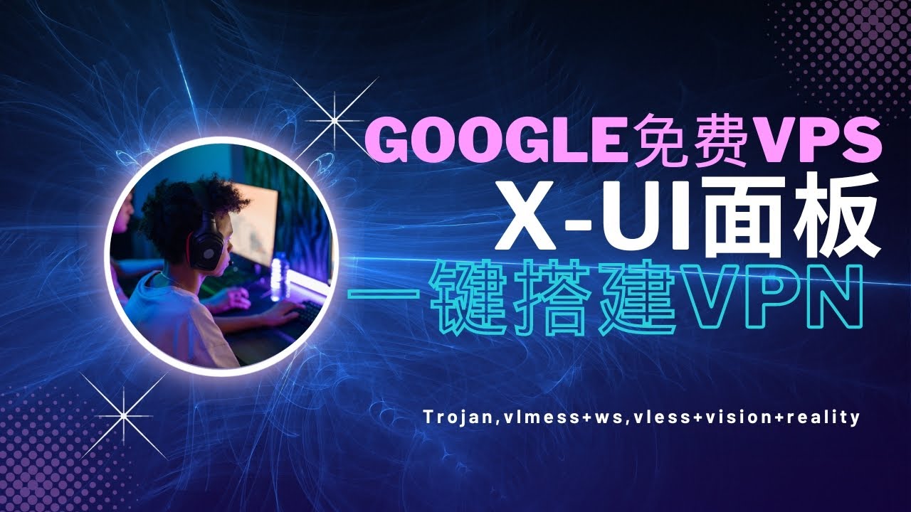 零基础自建机场节点,google免费vps一键安装x-ui脚本程序，无需域名，自建2种安全稳定快速的vpn节点 vmess+ws ，vless+vison+reality,4K高清播放 ...