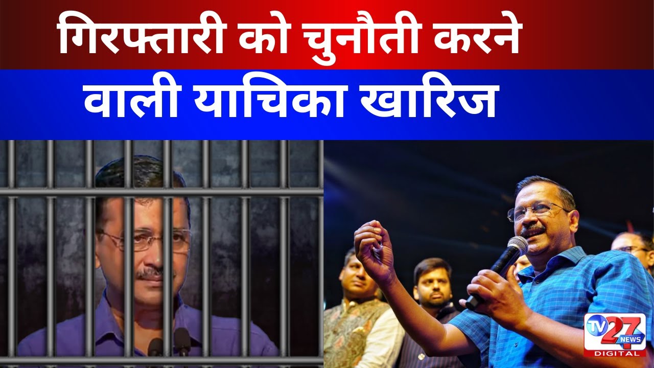 DEBATE : गिरफ्तारी को चुनौती करने वाली याचिका खारिज | TV27 NEWS | - YouTube