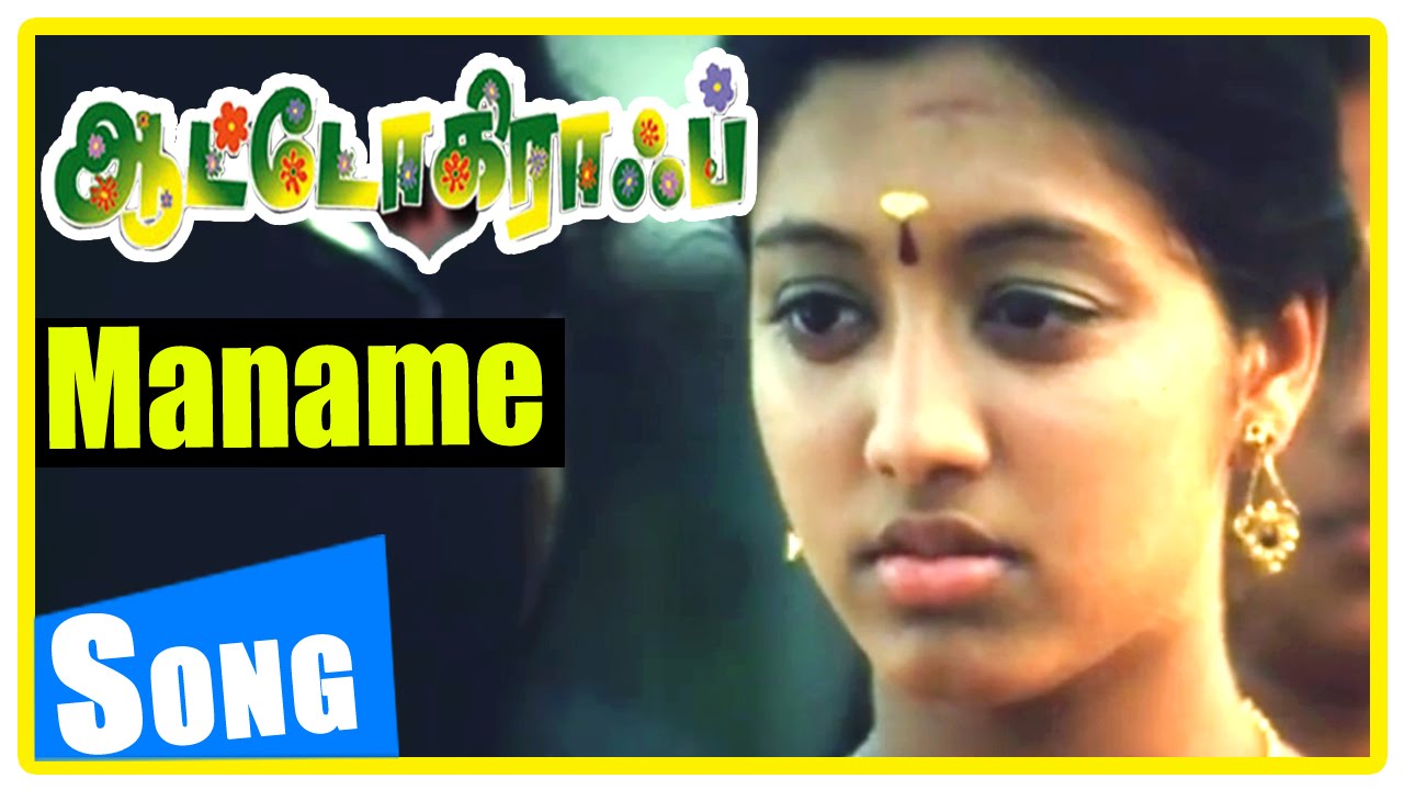 Autograph | Tamil Movie | Scenes | Clips | Comedy | Songs | Maname ...