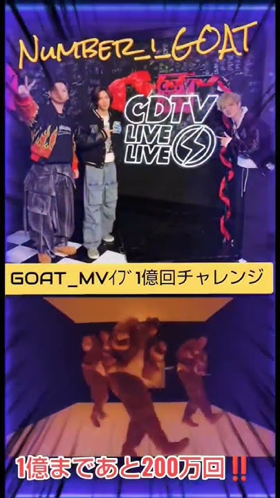 #GOAT_98Mviews 🎉 #GOAT_MVｲﾌﾞ1億回チャレンジ #number_i_goat #number_i #ShoHirano #YutaJinguji #YutaKishi ...