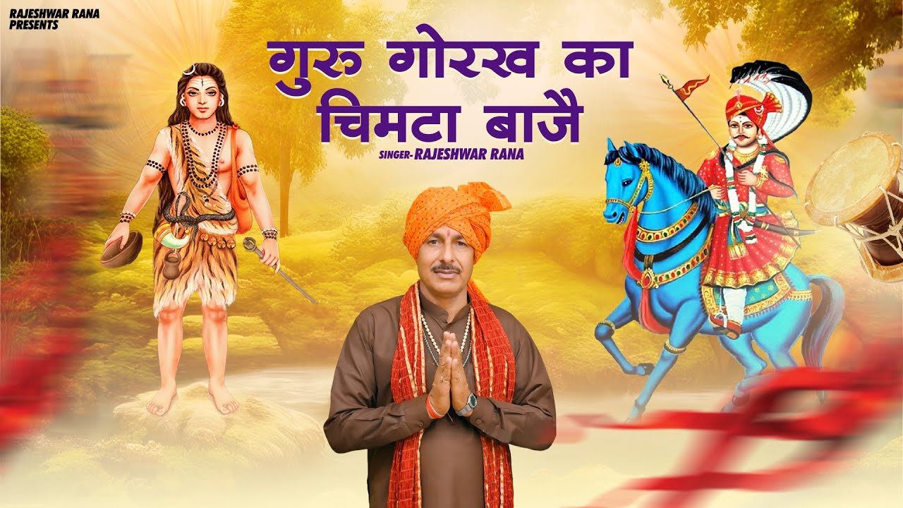 गुरु गोरख का चिमटा बाजै | Guru Gorakh Ka Chimta Baje | Rajeshwar Rana ...
