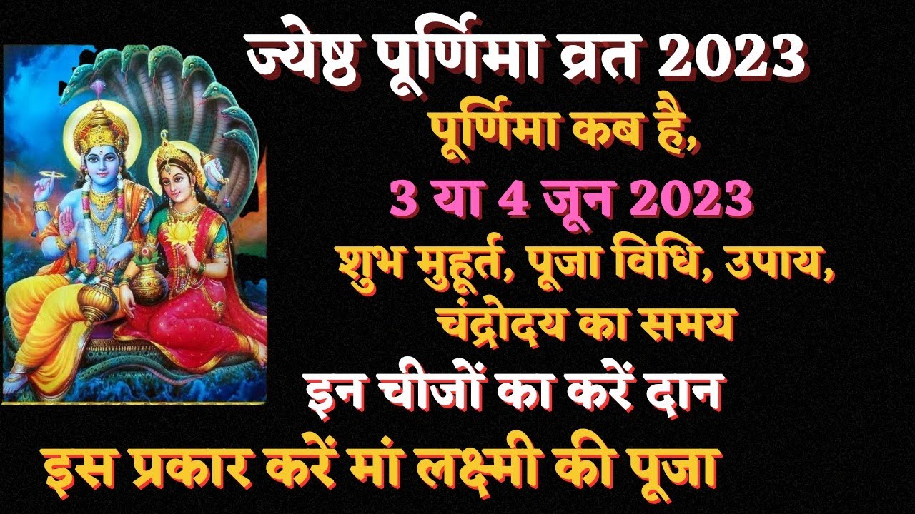 Purnima Kab Hai | जेठ पूर्णिमा कब है Puranmashi kab ki hai | Poornima ...