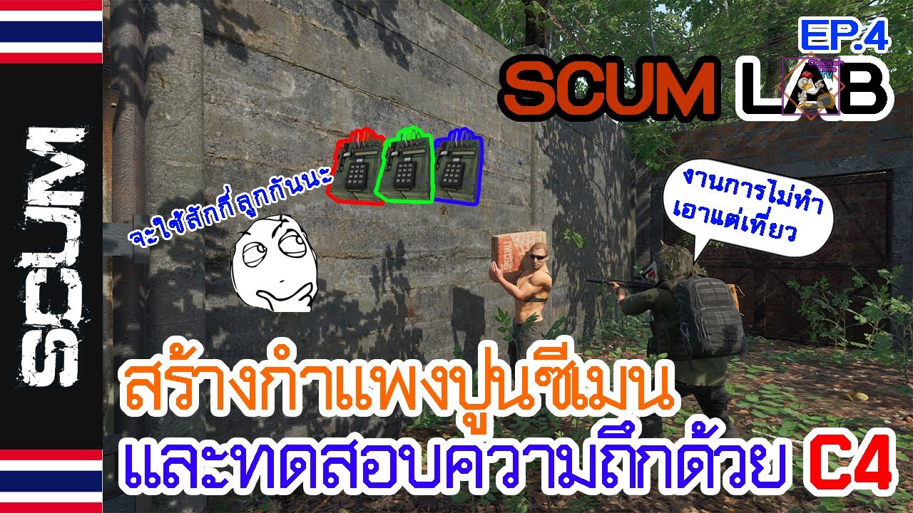 SCUM LAB [EP.4] สร้างกำแพงปูนซีเมนและทดสอบความถึกด้วย C-4 - YouTube