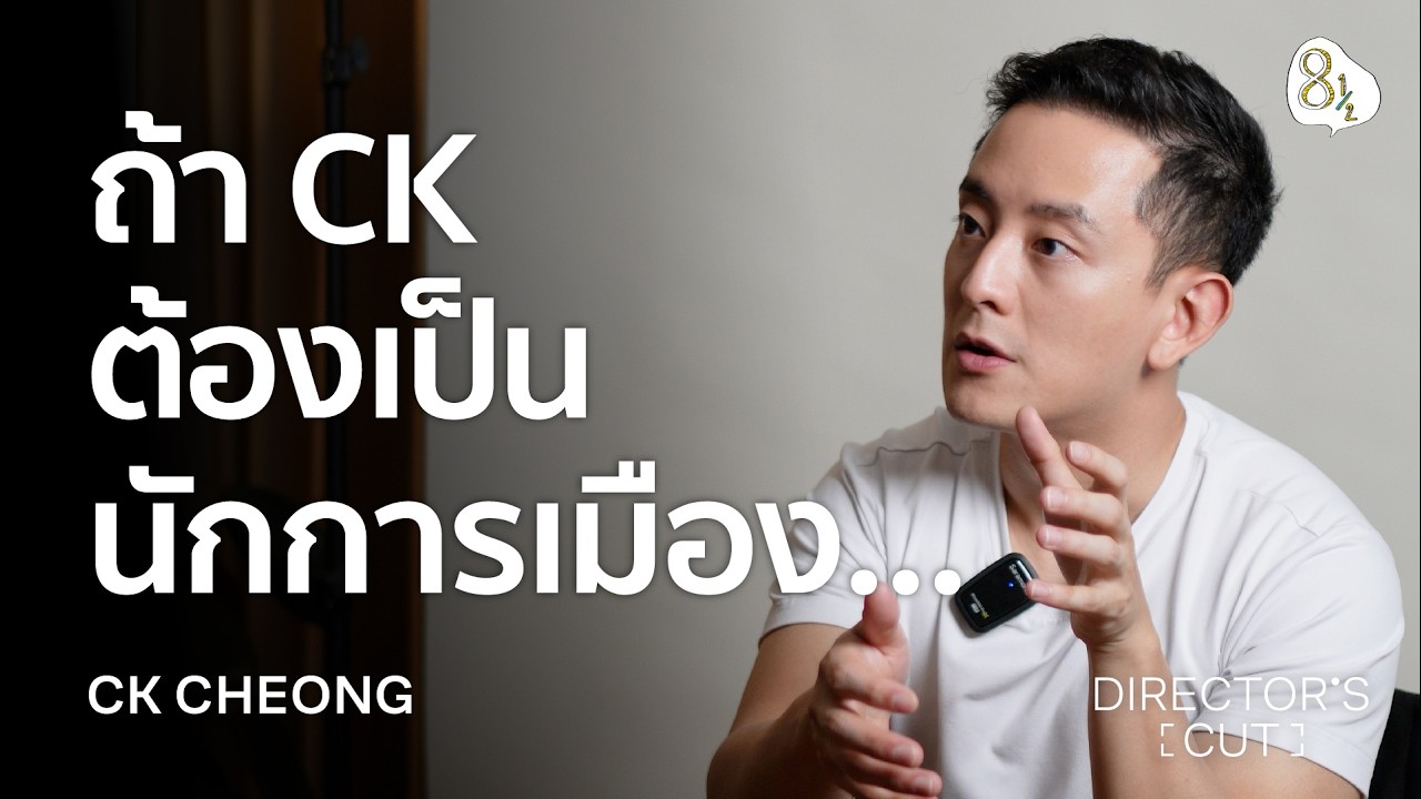 กำกับชีวิตในโลกคู่ขนานของ CK Cheong | Director’s Cut EP.2 - YouTube