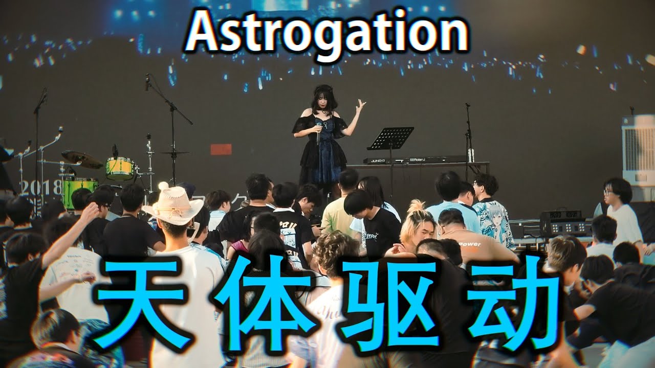 【忱宴】天体驱动 | Astrogation 震撼现场！（广州 Ani Project Festival） - YouTube