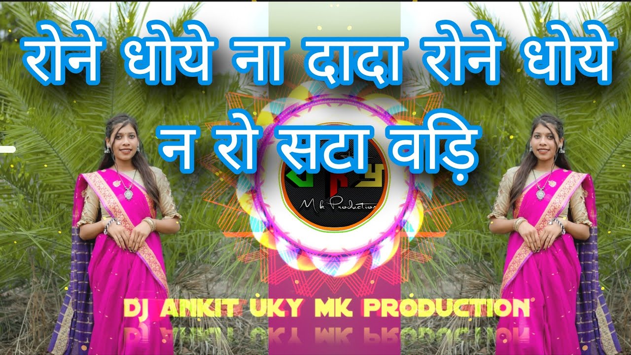 RONE DHOYE NA DADA RONE DHOYE GONDI OLD DJ ANKIT UKY MK PRODUCTION ...