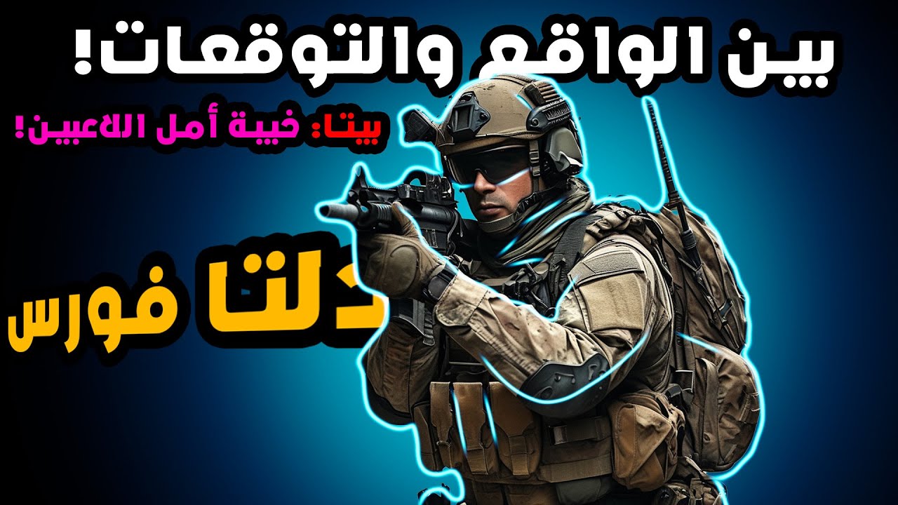دلتا فورس بيتا خيبة أمل اللاعبين! Delta Force - YouTube