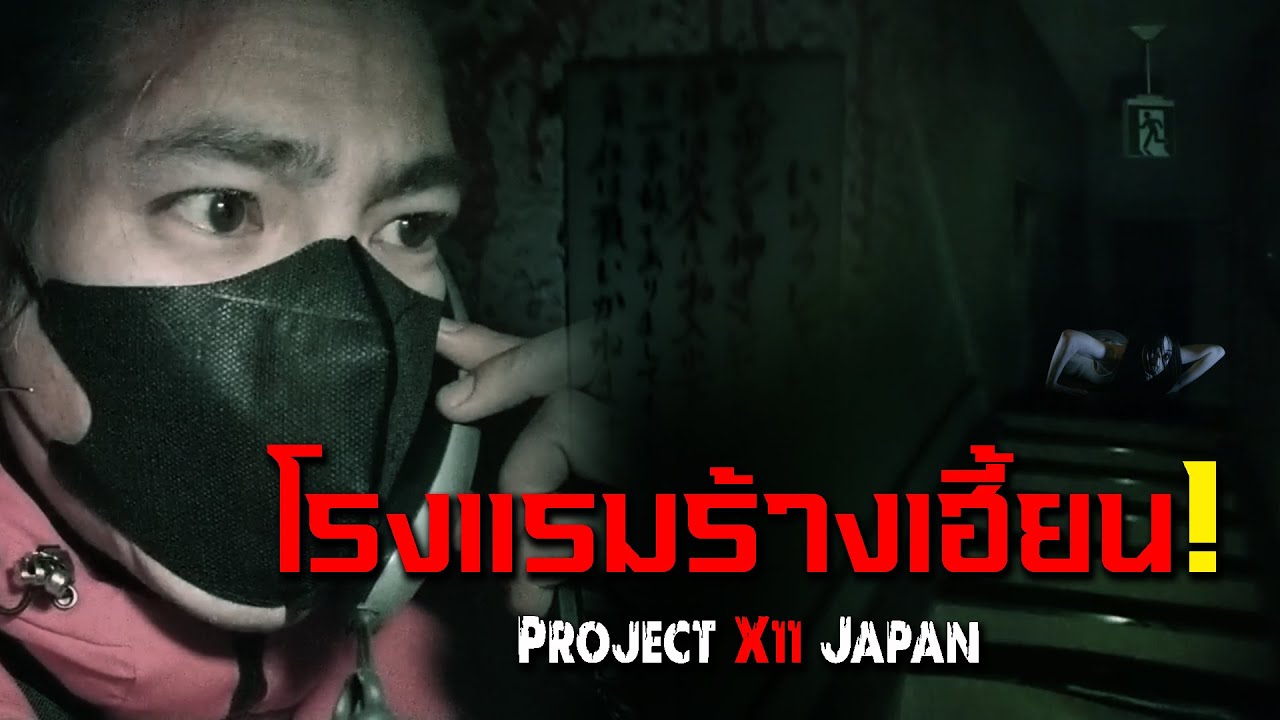 โรงแรมร้างเฮี้ยน !!! [Project X 11 Japan] - YouTube