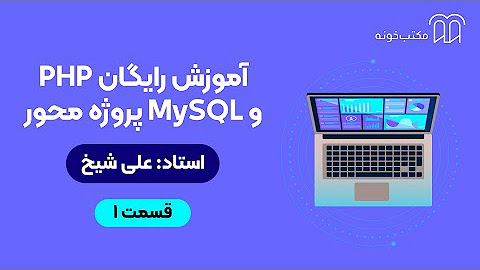 آموزش رایگان PHP و MySQL پروژه‌محور - علی شیخ - YouTube