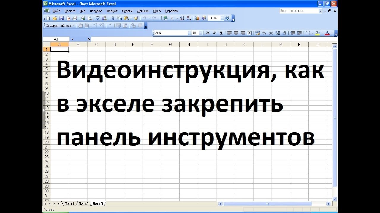Как в экселе закрепить панель инструментов Youtube