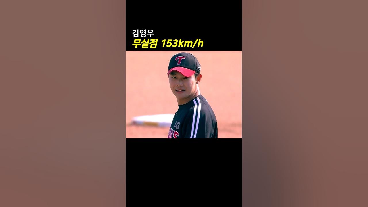 LG김영우 153km/h - YouTube