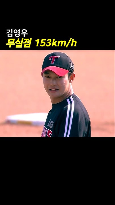 LG김영우 153km/h - YouTube