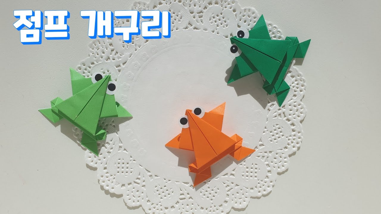 점프개구리접기 점프개구리 종이접기 개구리 종이접기 유아종이접기 신기한종이접기 쉬운종이접기 색종이접기 Youtube