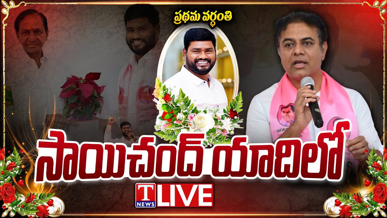 Live: Veda Sai Chand First Death Anniversary | T News - YouTube