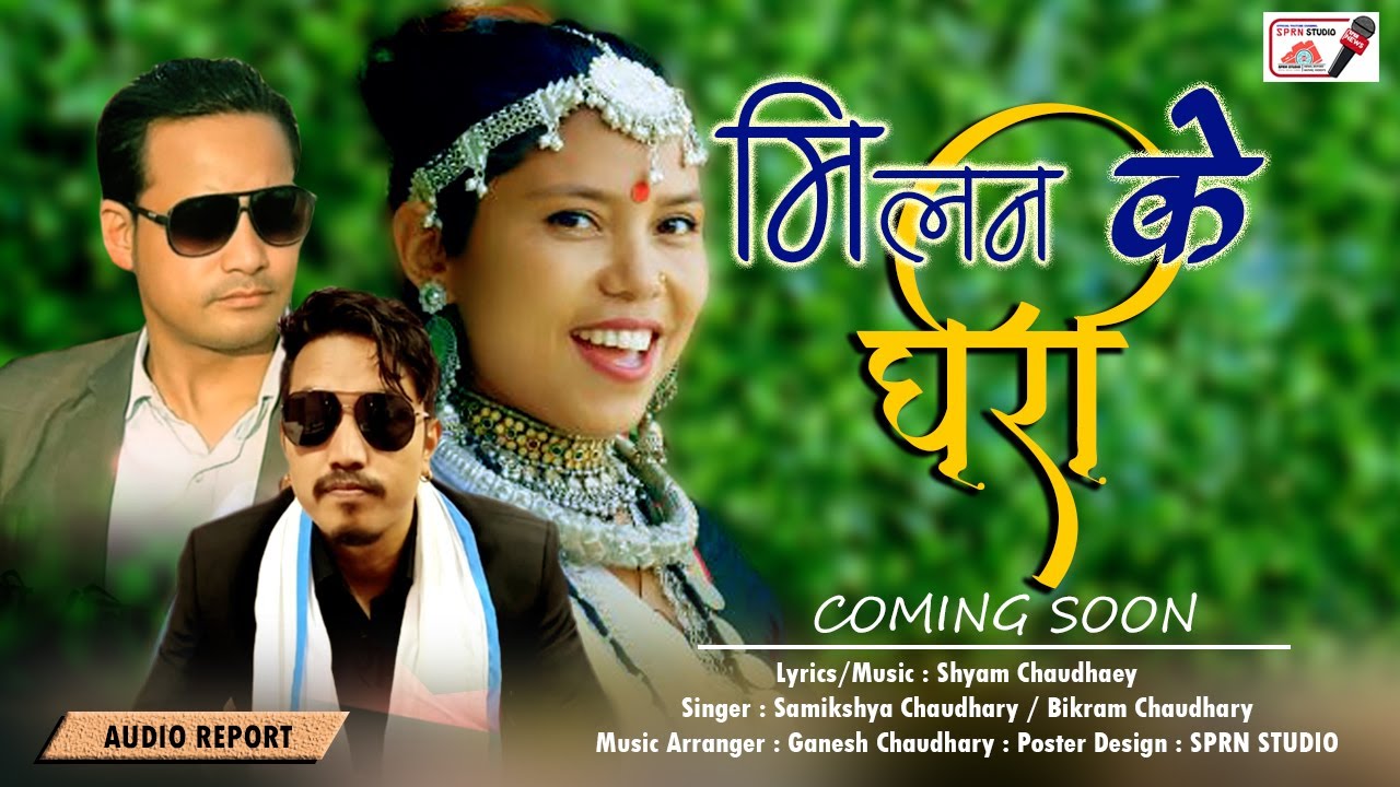मिलन के घरी MILAN KE GARI // NEW THARU SONG AUDIO REPORT // SAMIKSHA ...
