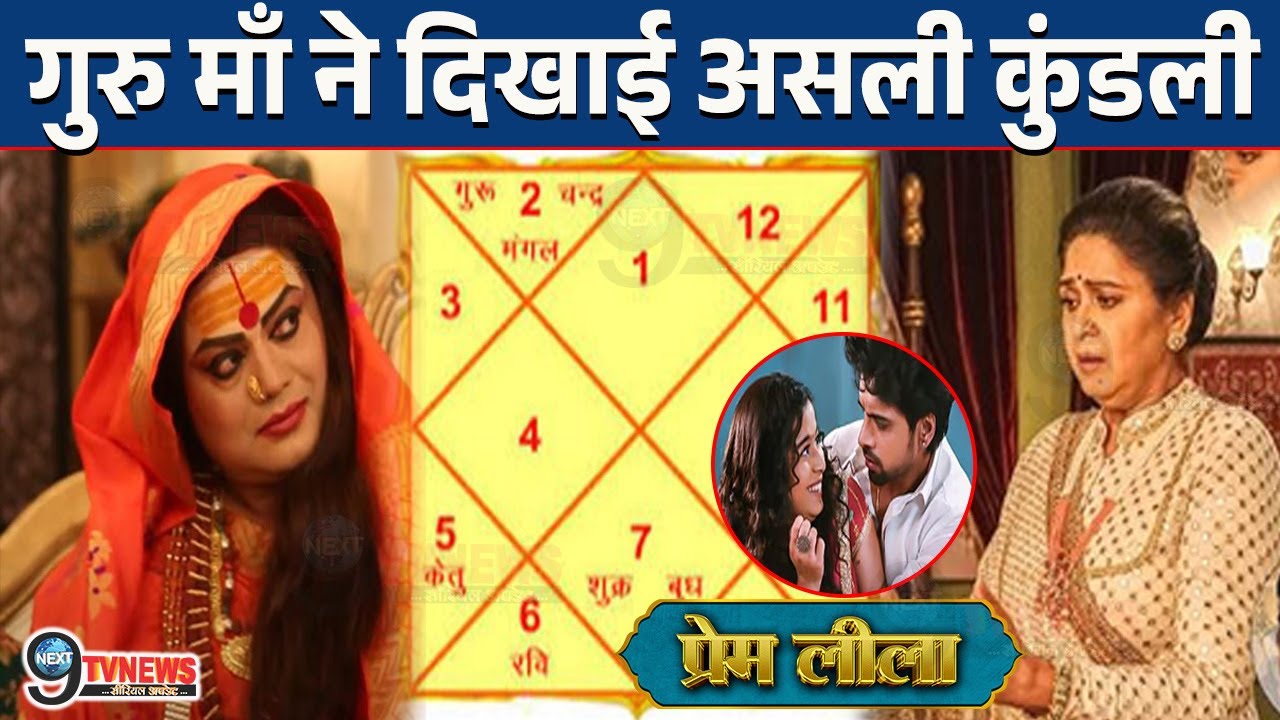 PREM LEELA : गुरु माँ ने दिखाई Prem-Leela की असली कुंडली, दादी के सामने ...