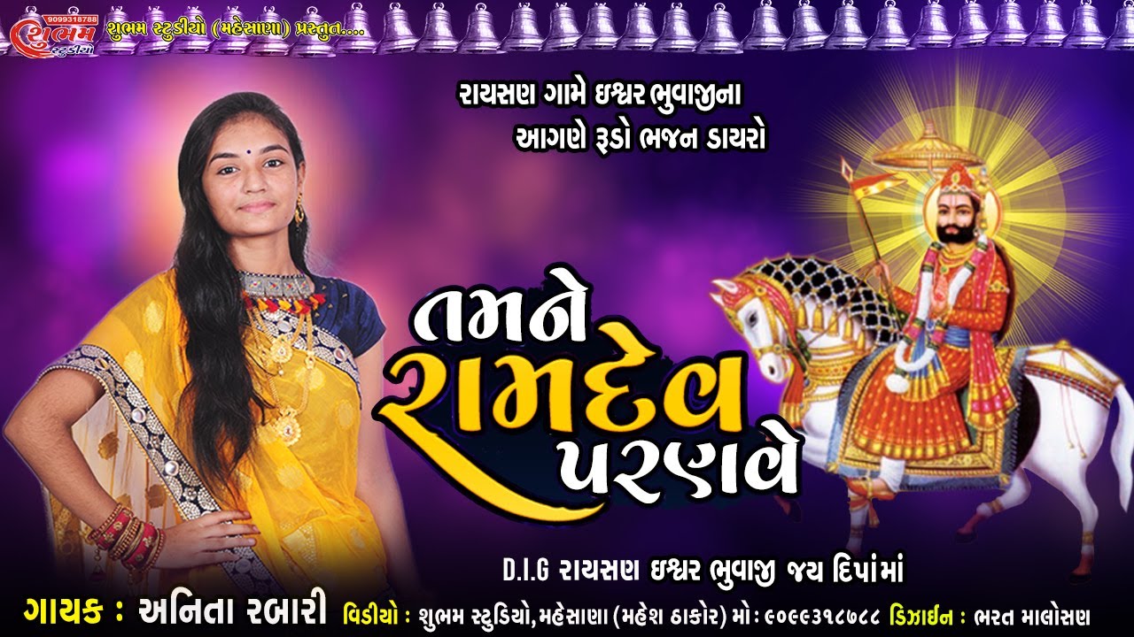 Anita Rabari Live - Santvani || Sachin Koba || DIG RAYSAN ISWAR BHUVAJI ...