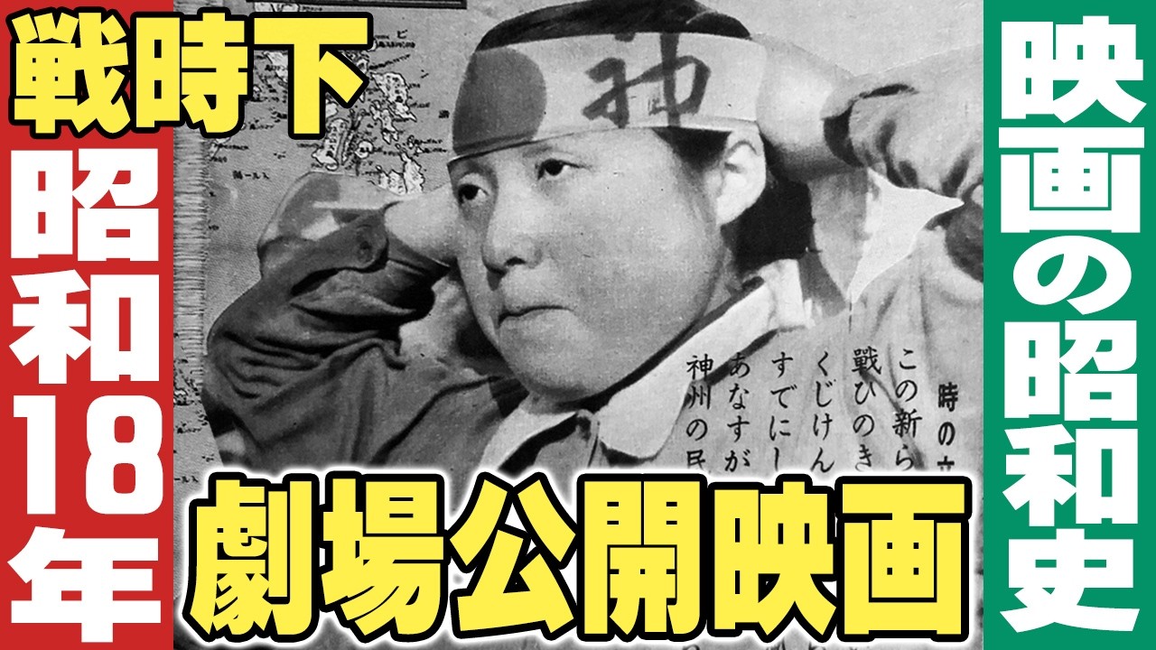 戦時下・昭和18年の劇場公開映画【映画の昭和史】伊東彩のほんのり昭和回顧 Youtube