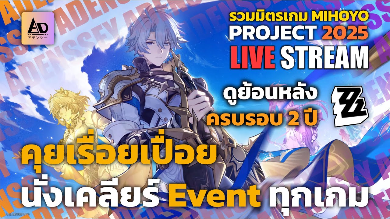 🔴LIVE รวมมิตรเกม Mihoyo คุยเลื่อยเปลื่อยนั่งเคลียร์ Event ทุกเกม - YouTube