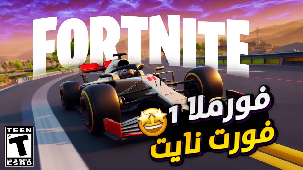 فورملا 1 في فورت نايت 😍 FORTNITE FORMULA 1 - YouTube