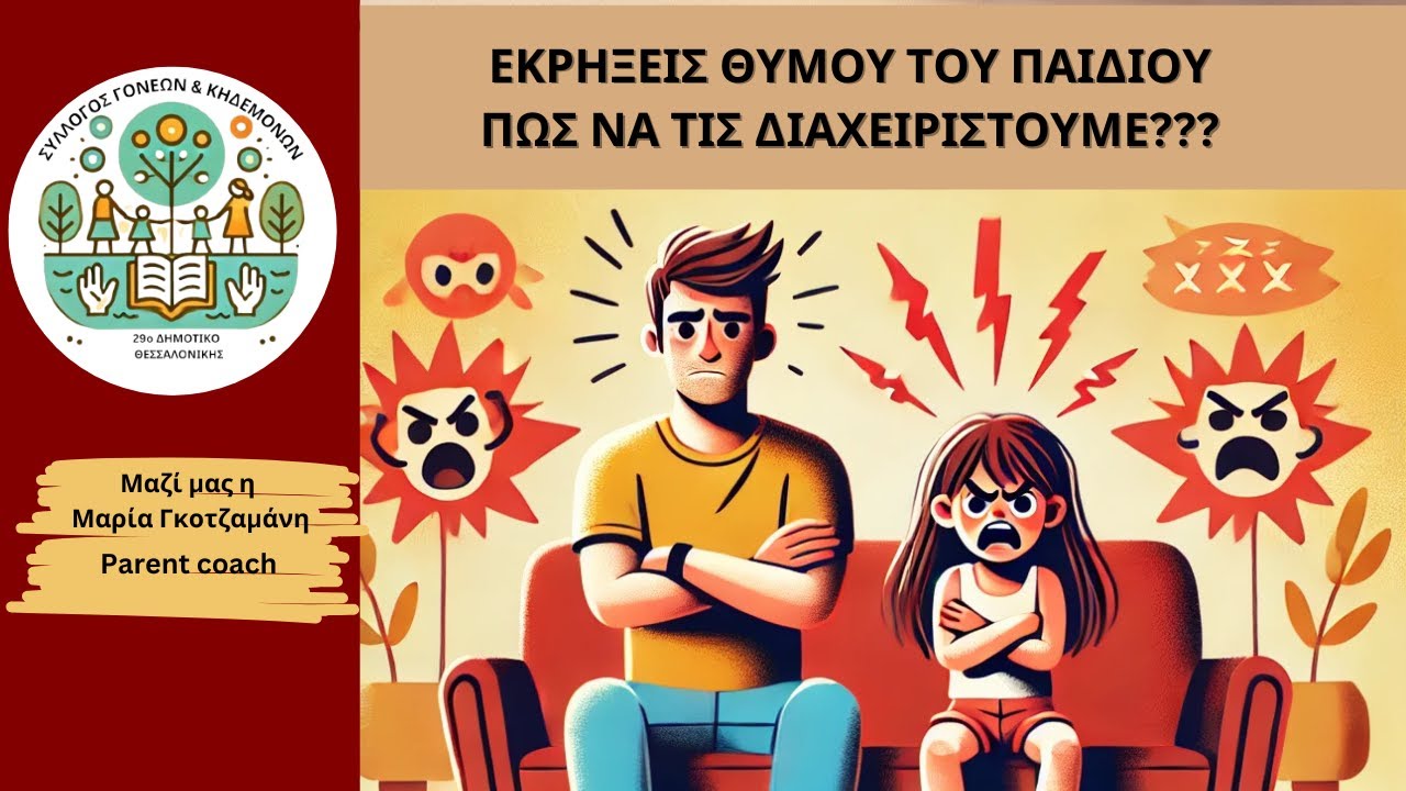 Εκρήξεις θυμού και πώς να τις διαχειριστούμε. - YouTube