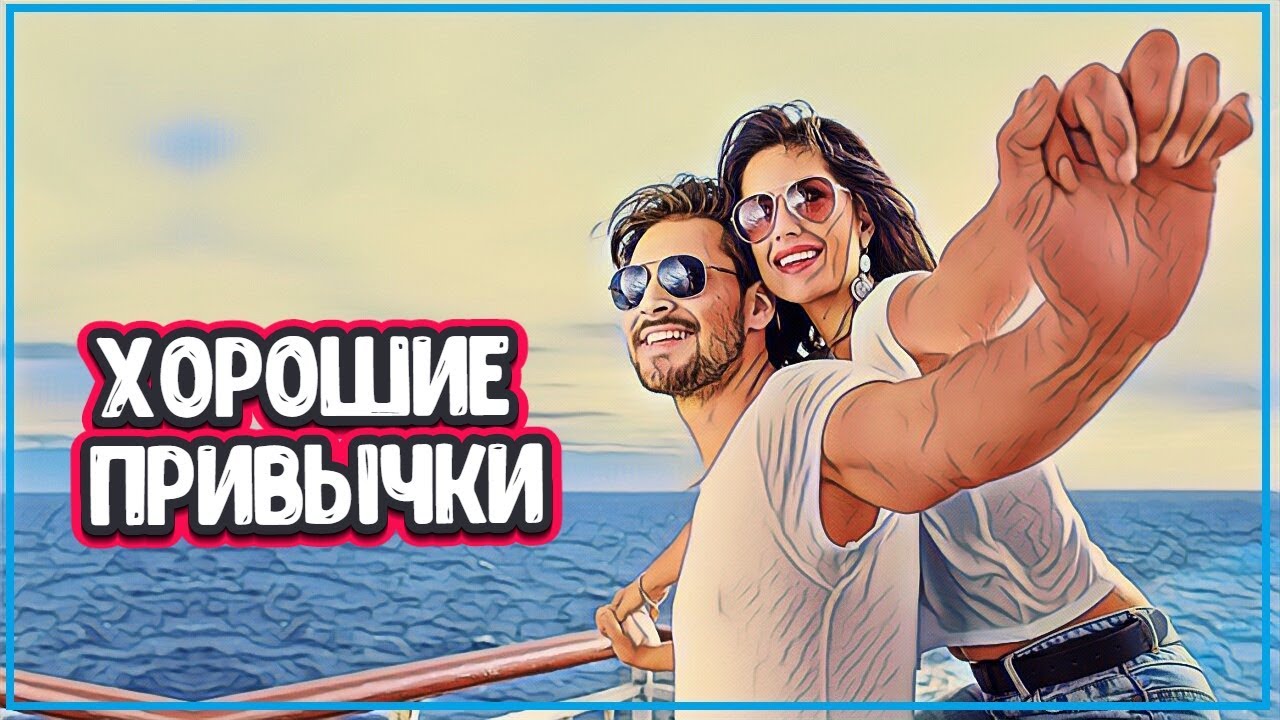 ПОЛЕЗНЫЕ ПРИВЫЧКИ НА КАЖДЫЙ ДЕНЬ 10 Полезных Привычек хорошие