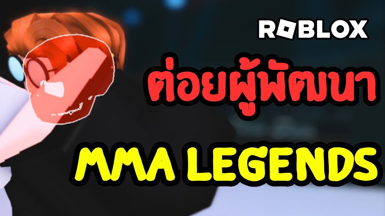 ลุงโป้งต่อยกับผู้พัฒนา MMA Legends!! : ลุงโป้ง [Roblox: MMA Legends EP ...