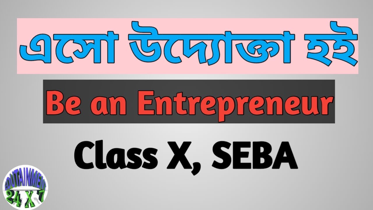এসো উদ্যোক্তা হই, Be an Entrepreneur, Class 10, SEBA, Line by line ...