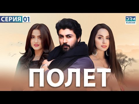Полет | Эпизод 1 | Русский дубляж | CI1O