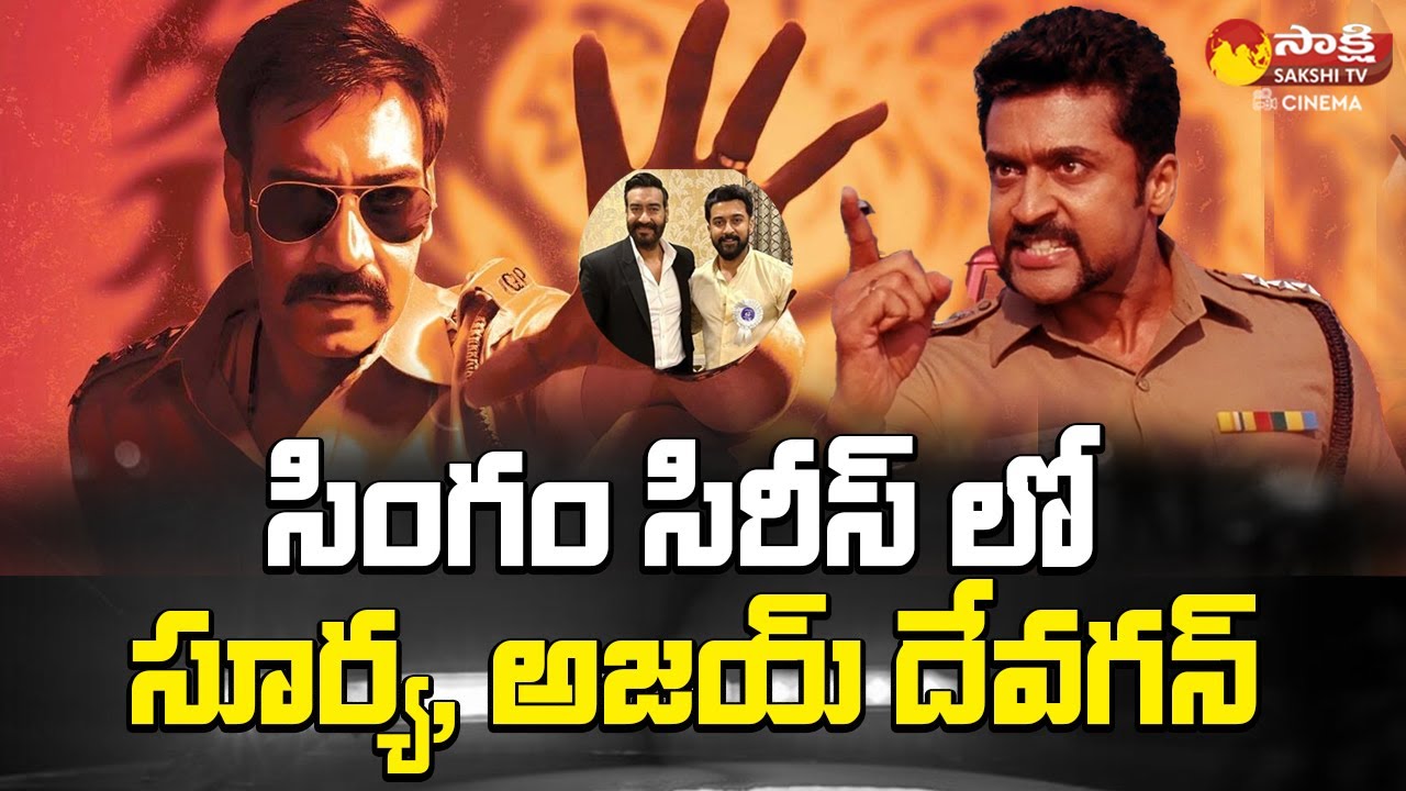 Suriya and Ajay Devgn in Singham Series Updates | @SakshiTVCinema - YouTube