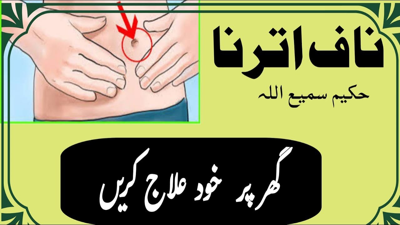 Naaf Par Jane Ka ilaj | Naaf Sahi Karne Ki Exercise | Naf Nikalne Ka ...