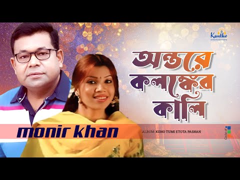 Monir Khan | Ontore Kolongker Kali | অন্তরে কলঙ্কের কালি | Sad Music Video