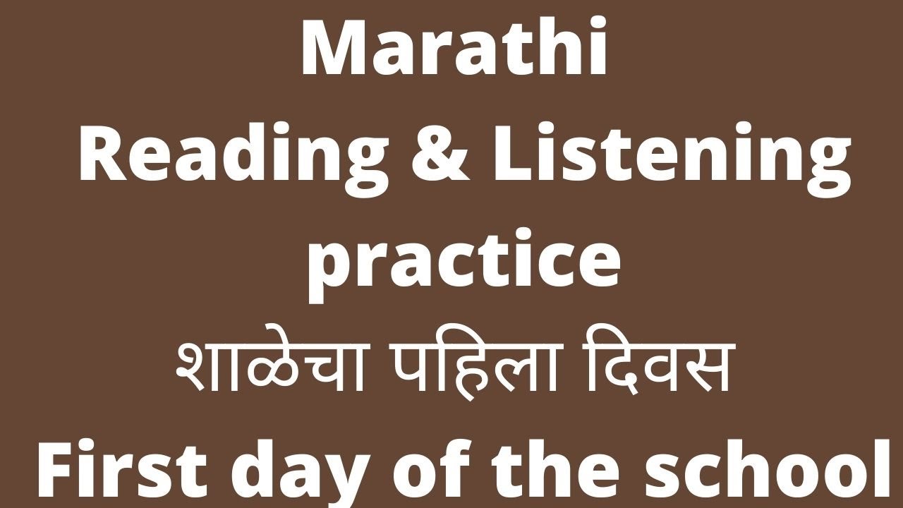 Marathi Reading & Listening practice (शाळेचा पहिला दिवस First day of ...