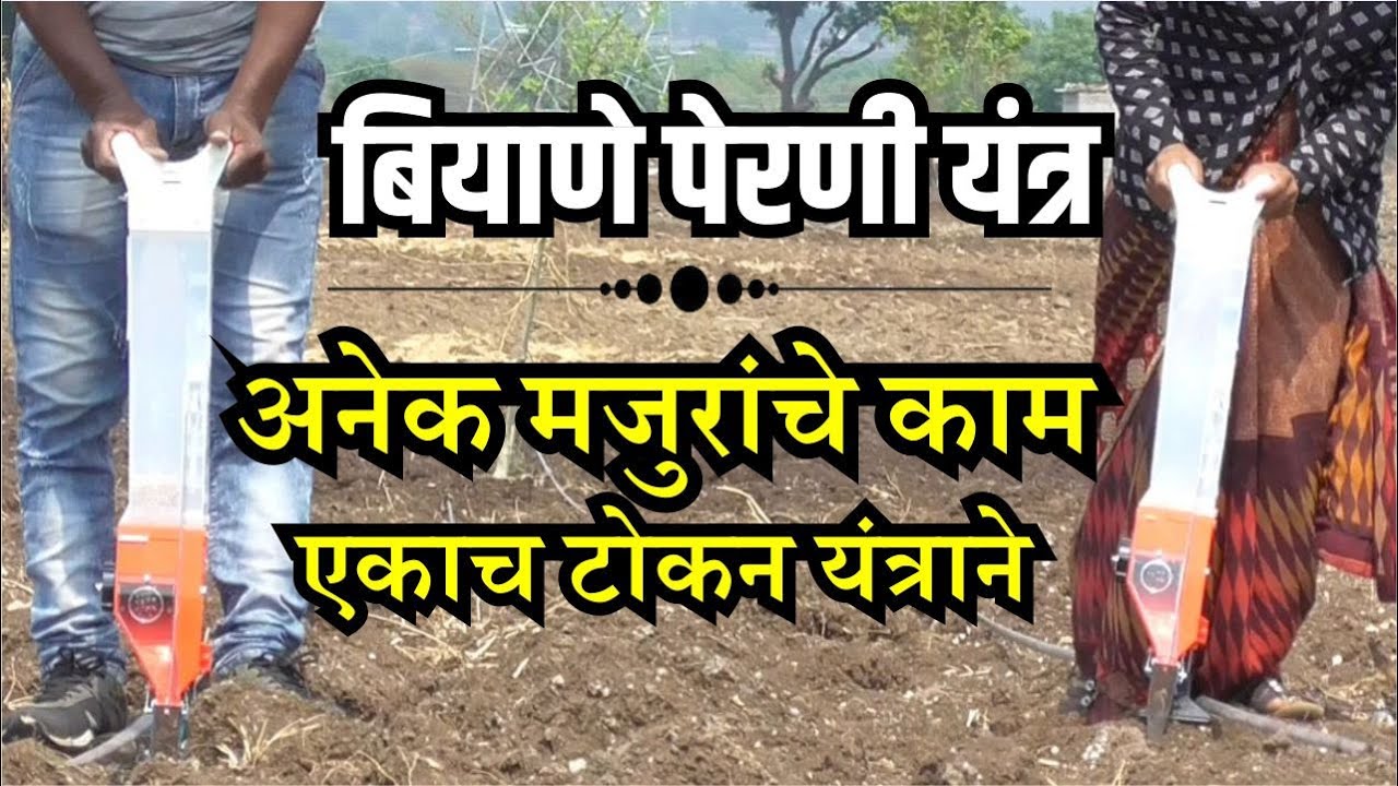 Seed sowing machine | Seed drill machine | Biyane perni yantra |बियाणे ...