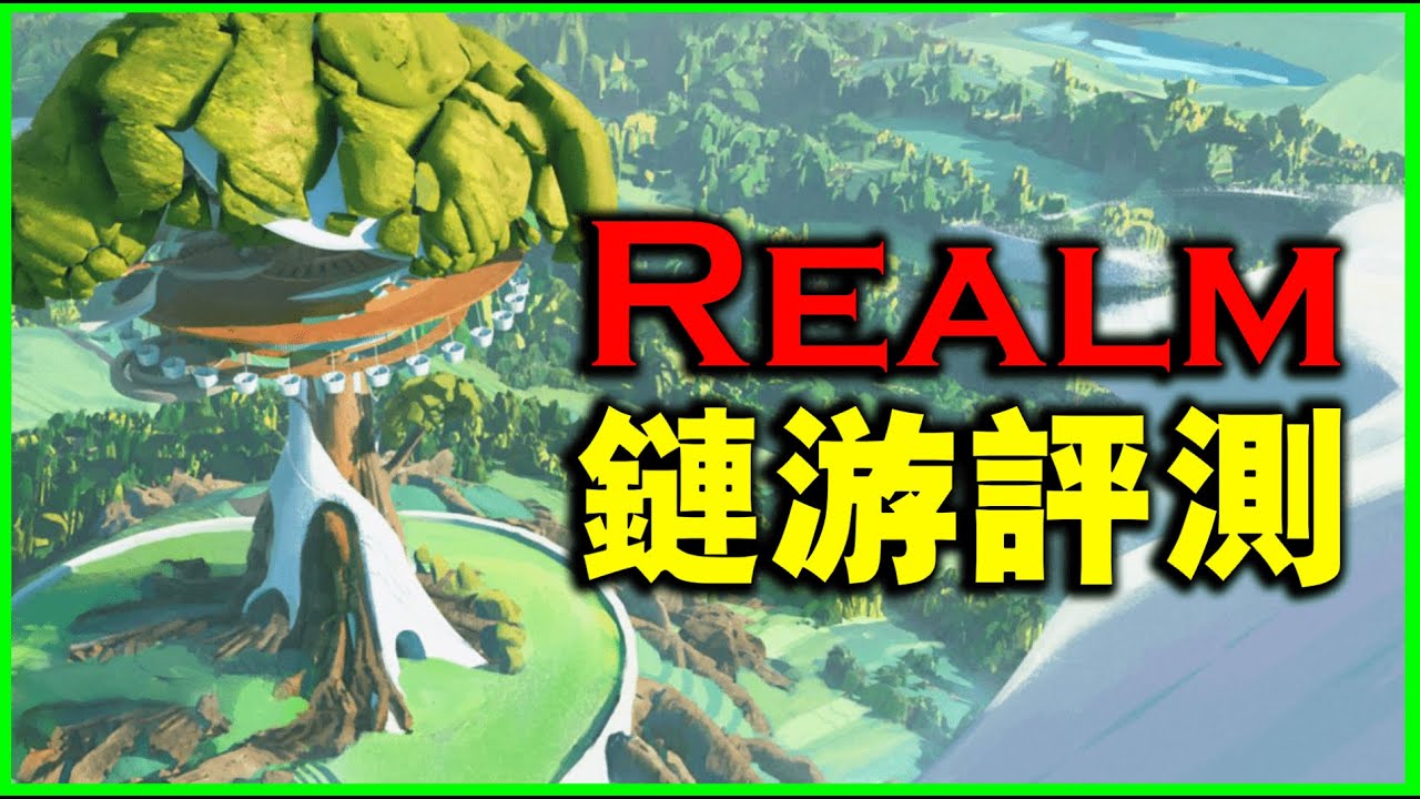 Realm | 融資1000萬，鏈接虛擬和現實的區塊鏈免費遊戲，$REALM或有望漲幅達100倍？！ - YouTube