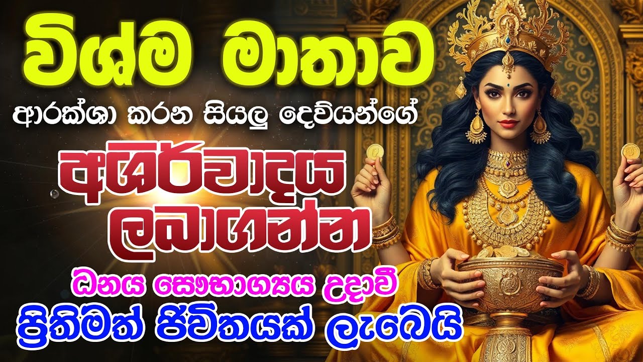 Viswaye Deviyanta pin dima - විශ්වයේ බලවත් දෙවියන්ට මේ විදිහට පින් දීලා ...