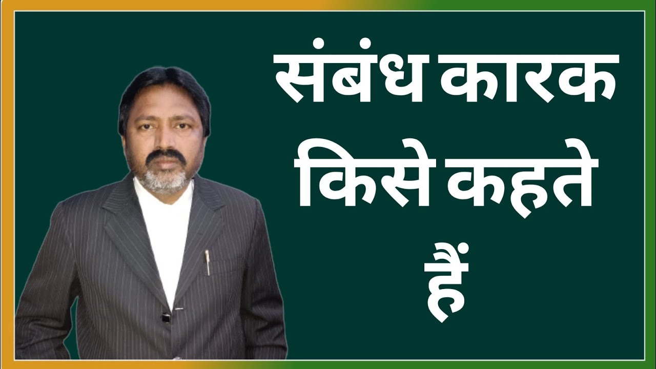 Sambandh Karak Kise Kahate Hain | संबंध कारक किसे कहते हैं ...