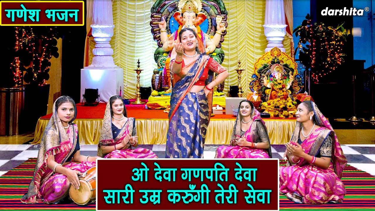 गणेश उत्सव भजन | ओ देवा गणपति देवा सारी उम्र करुँगी सेवा | O Deva Ganpati Deva | Ganesh Bhajan ...