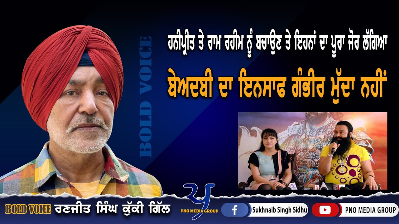 ਹੁਣ ਤਾਂ ਮੁੱਖ ਗਵਾਹ ਨੇ ਵੀ ਨਾਂਮ ਲਿਆ , ਐਕਸ਼ਨ ਕਿਉਂ ਨਹੀਂ ਕਰਦੇ | Bold Voice ...