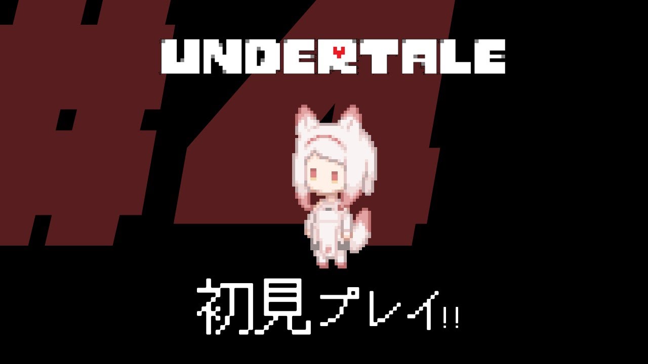 【Live】東方オタクのガチ初見アンダーテール#4【Undertale】【VTuber】 - YouTube