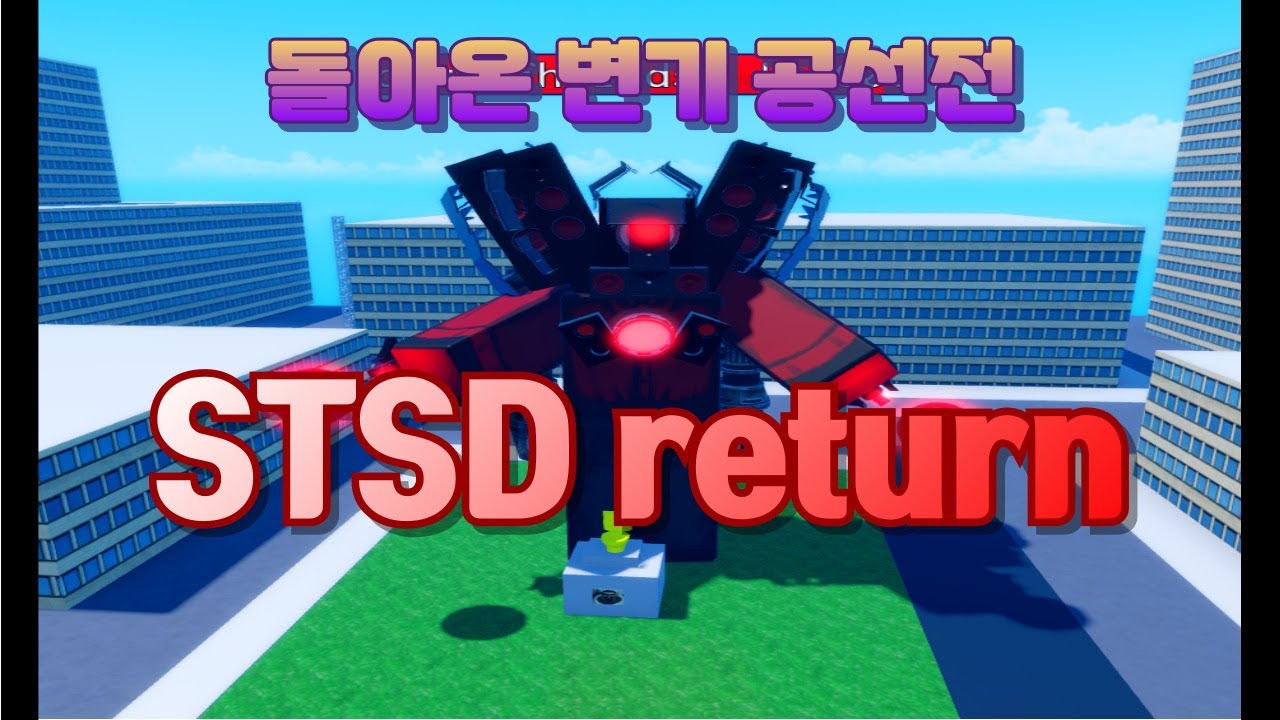 [로블록스] 돌아온 변기 공선전 (팬메이드) / [roblox] STSD return? (fan made) - YouTube