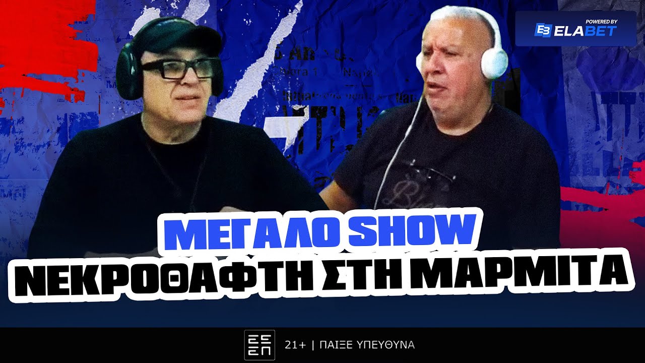 ΜΕΓΑΛΟ SHOW NEKΡOΘΑΦΤΗ στη ΜΑΡΜΙΤΑ ! ! ! - YouTube