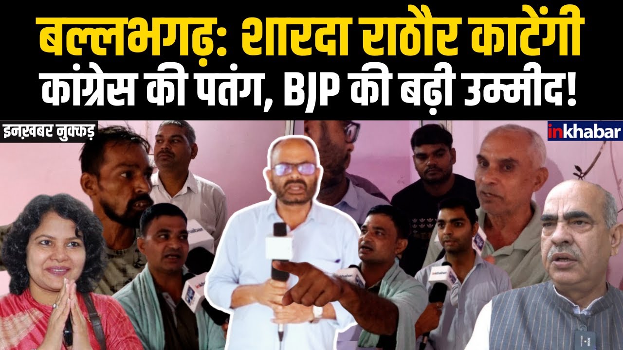 Haryana Election: Ballabhgarh में फंसीं BJP को निर्दलीय उम्मीदवार ...