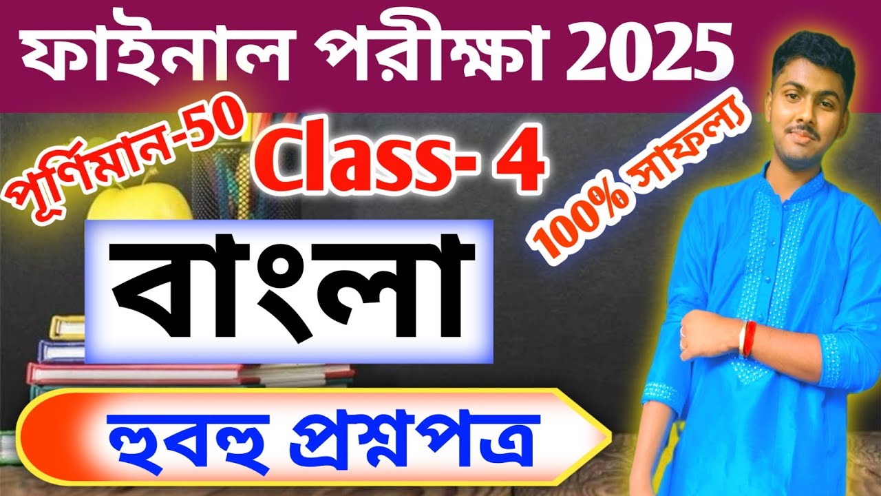 Class 4 Bengali 3rd Unit Test Question Paper 2025 // Class 4 Bangla ...