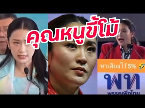 นายกคุณหนูขี้โม้บอกจะทำGDP5%ทันทีสมน้ำหน้าเสื้อแดงดีแต่ปาก - YouTube