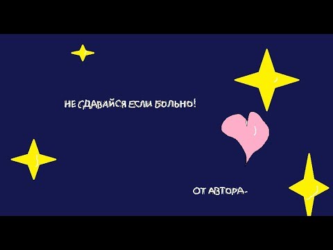 НЕ СДАВАЙСЯ, КОГДА БОЛЬНО!